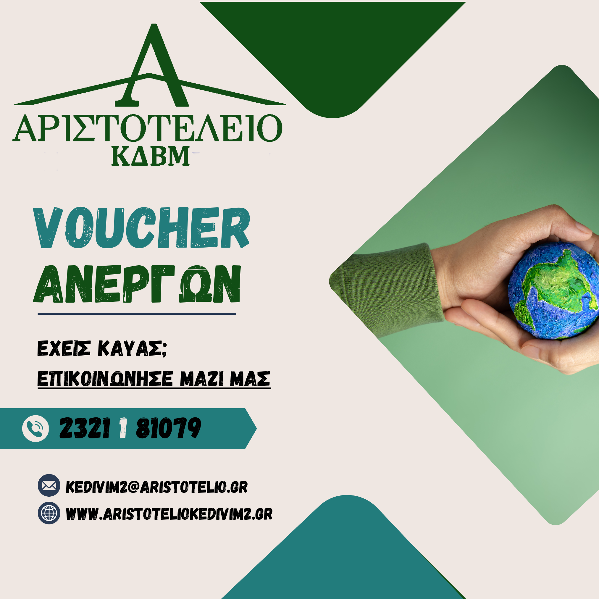 VOUCHER ΑΝΕΡΓΩΝ – ΠΡΑΣΙΝΕΣ ΔΕΞΙΟΤΗΤΕΣ – ΑΡΙΣΤΟΤΕΛΕΙΟ ΚΔΒΜ